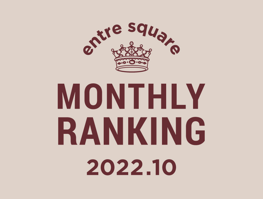 【Monthly Ranking】 10月の売れ筋商品をご紹介♪